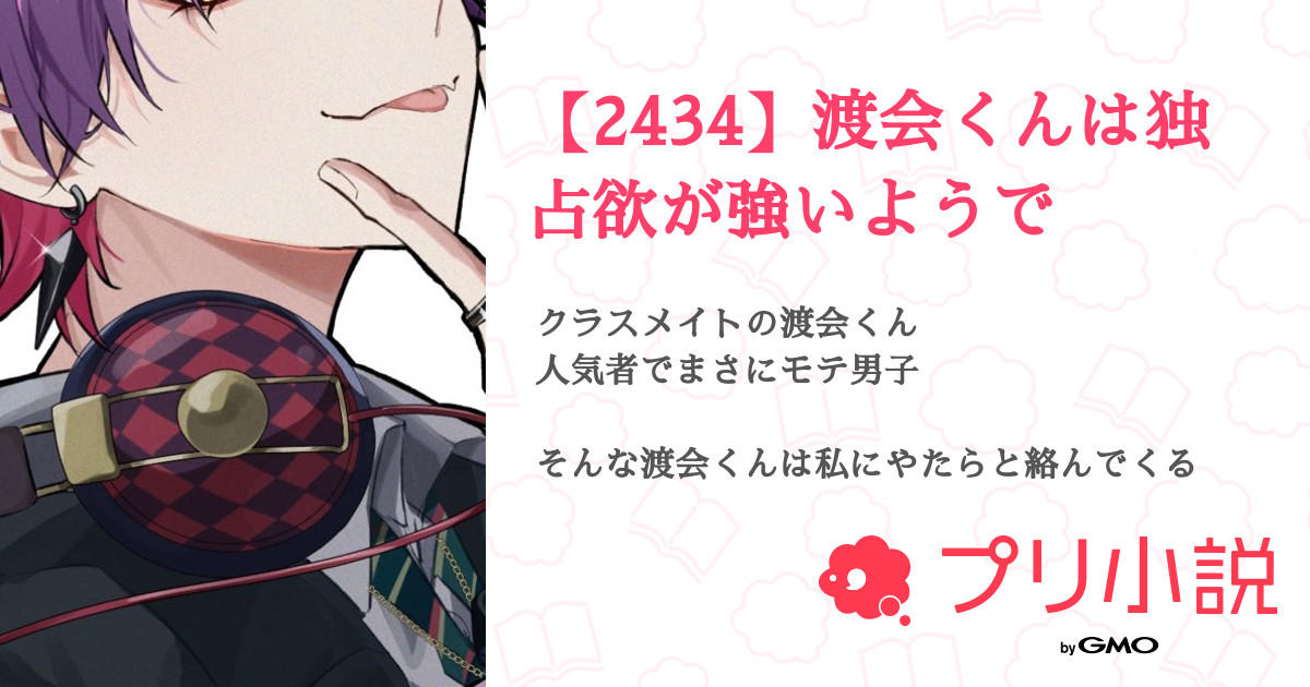 【2434】渡会くんは独占欲が強いようで - 全2話 【連載中】（な ぅ 🧸 🎀さんの夢小説） | 無料スマホ夢小説ならプリ小説 byGMO